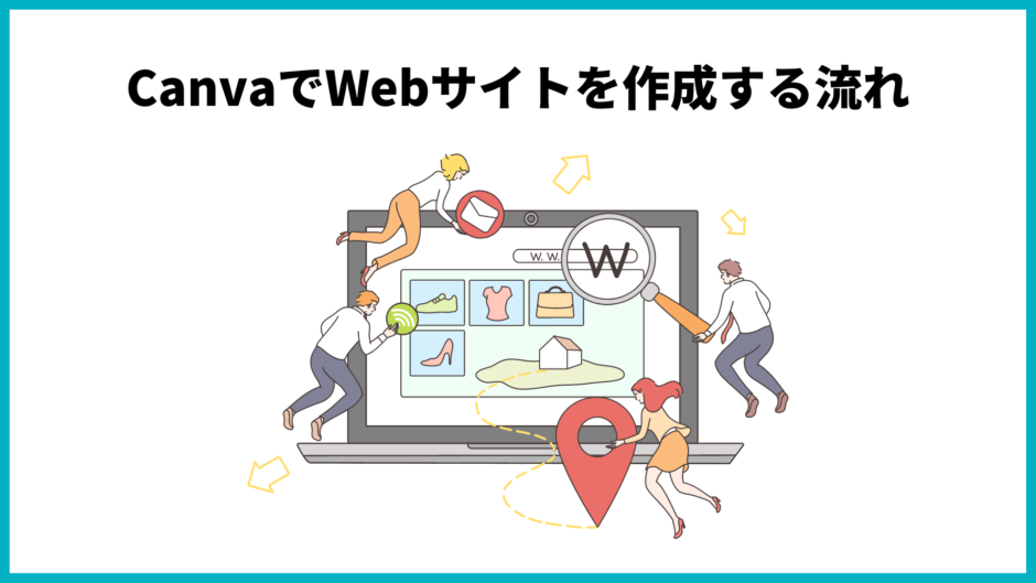 CanvaのWebサイト（ホームページ）の作成方法を徹底解説！【ドメイン1つ無料！】