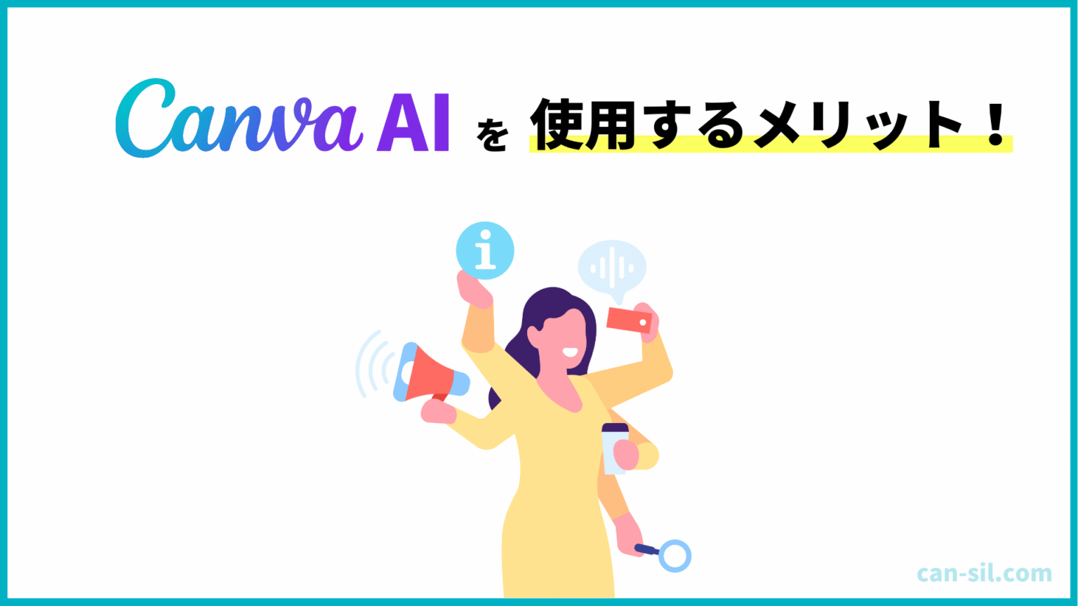 【今すぐ使える】最先端のCanva AIでデザイン作成の効率アップ！ | Cansil｜Canvaを使ったデザイン初心者のための解説ブログ
