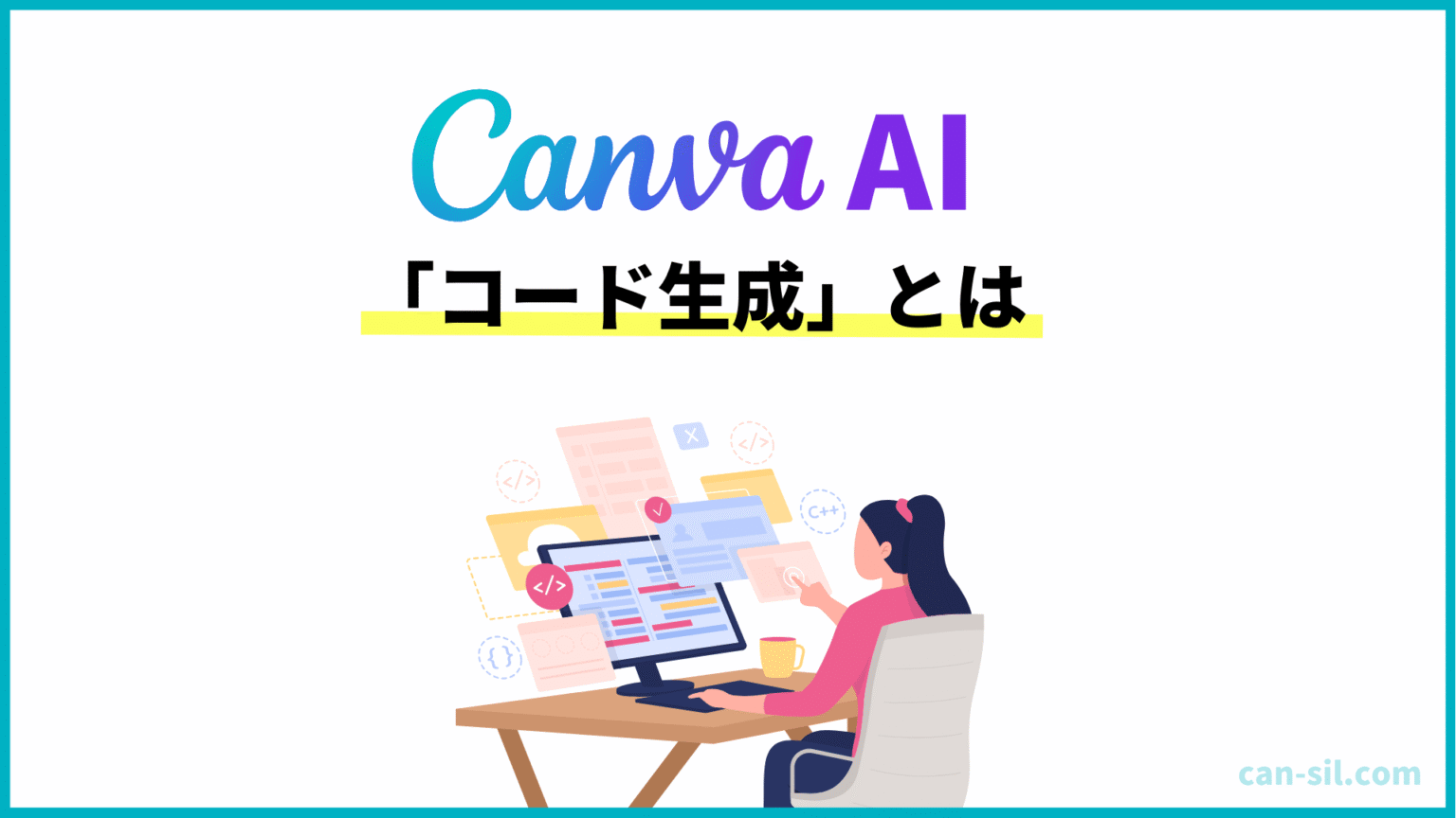 【超簡単】Canvaコード生成でデザインが進化！使い方や注意点についても紹介 | Cansil｜Canvaを使ったデザイン初心者のための解説ブログ