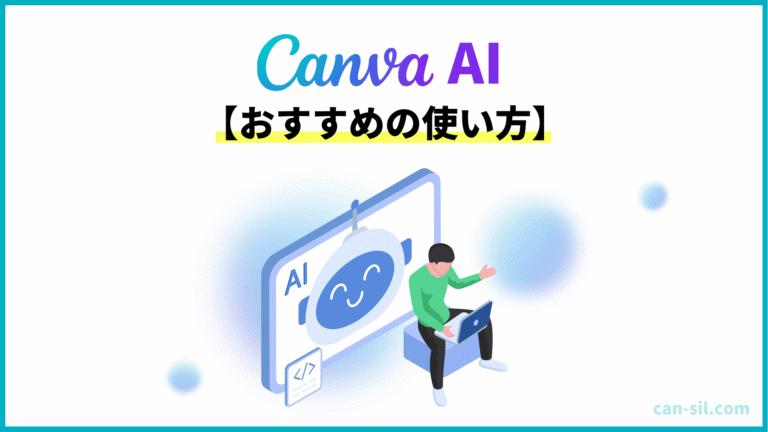 【今すぐ使える】最先端のCanva AIでデザイン作成の効率アップ！ | Cansil｜Canvaを使ったデザイン初心者のための解説ブログ