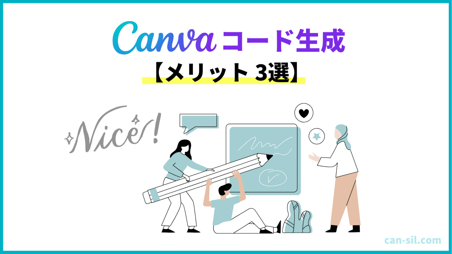 【超簡単】Canvaコード生成でデザインが進化！使い方や注意点についても紹介 | Cansil｜Canvaを使ったデザイン初心者のための解説ブログ