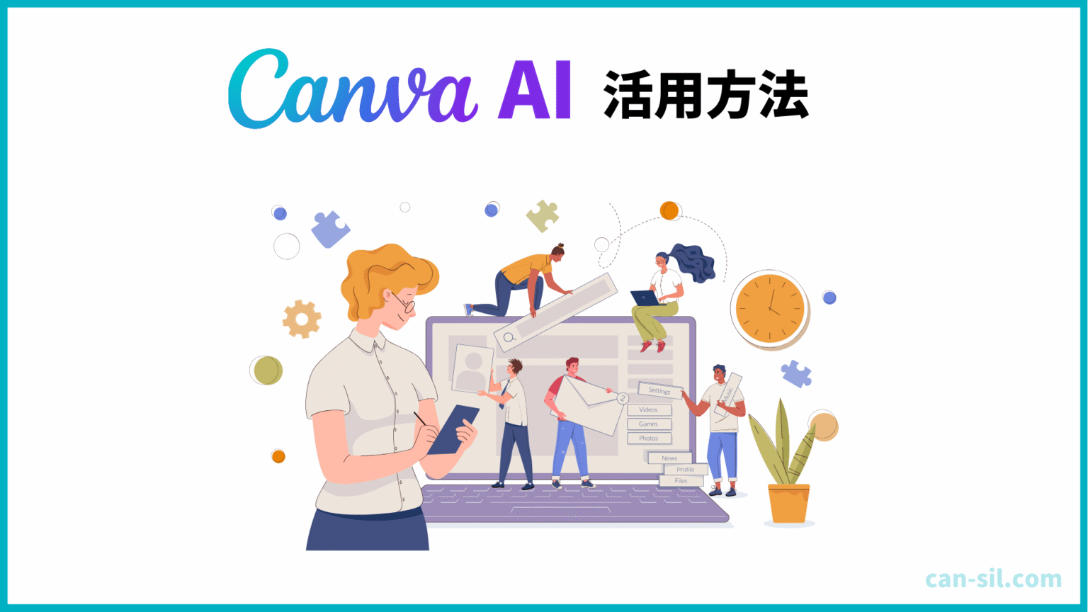 【今すぐ使える】最先端のCanva AIでデザイン作成の効率アップ！ | Cansil｜Canvaを使ったデザイン初心者のための解説ブログ