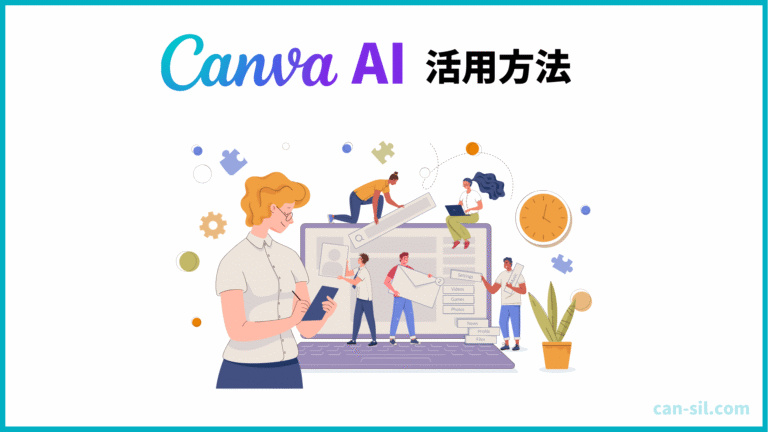 【今すぐ使える】最先端のCanva AIでデザイン作成の効率アップ！ | Cansil｜Canvaを使ったデザイン初心者のための解説ブログ
