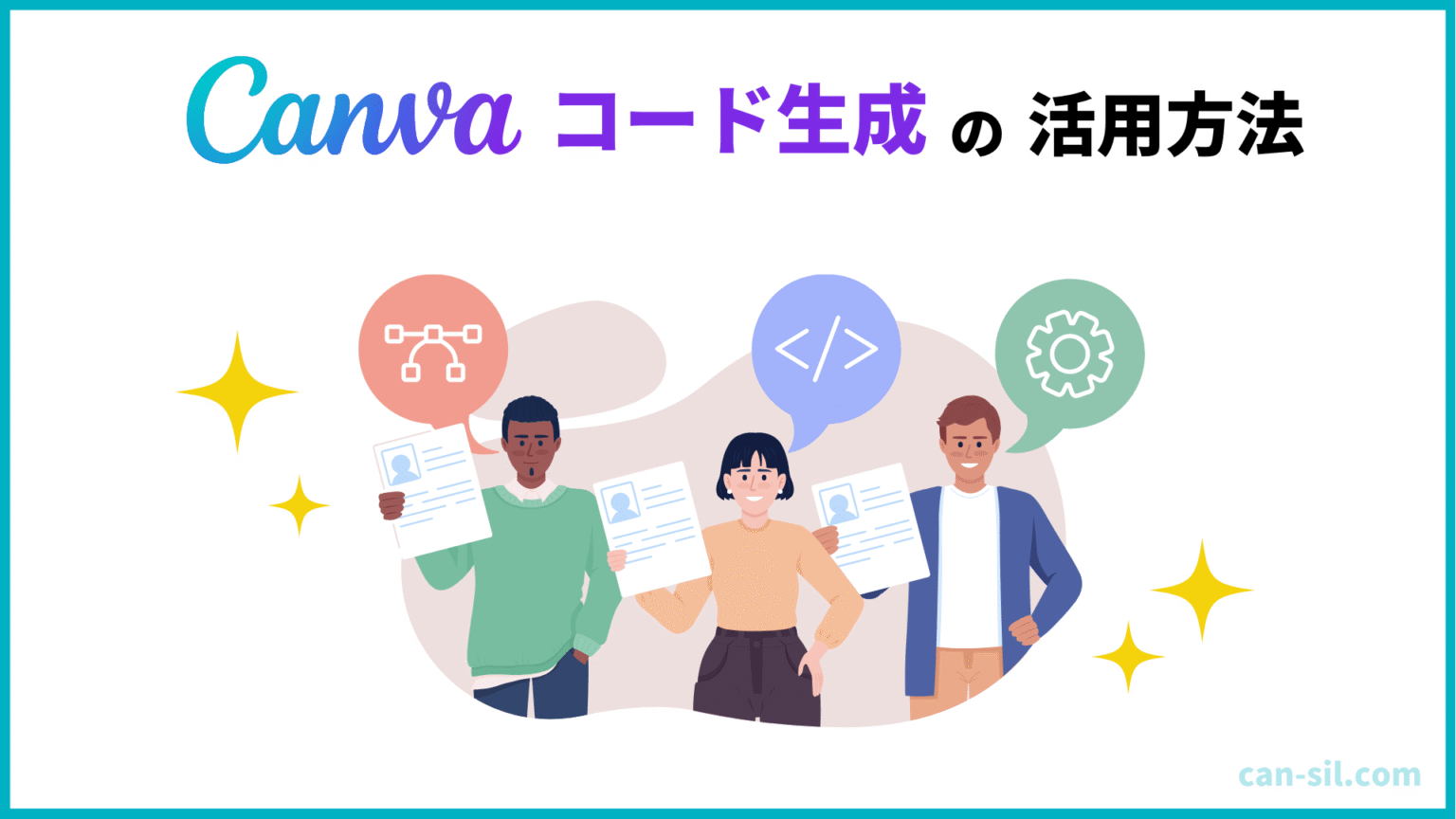 【超簡単】Canvaコード生成でデザインが進化！使い方や注意点についても紹介 | Cansil｜Canvaを使ったデザイン初心者のための解説ブログ