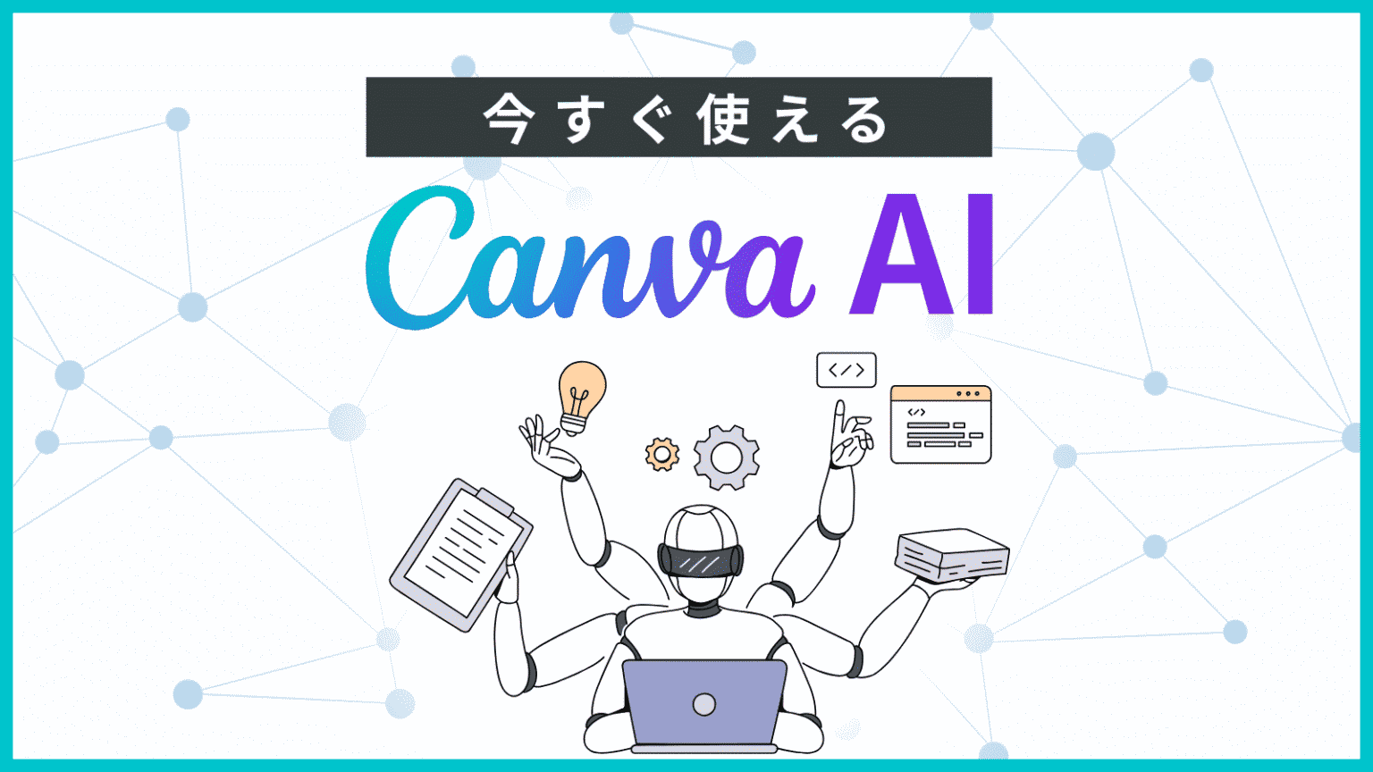 【今すぐ使える】最先端のCanva AIでデザイン作成の効率アップ！ | Cansil｜Canvaを使ったデザイン初心者のための解説ブログ