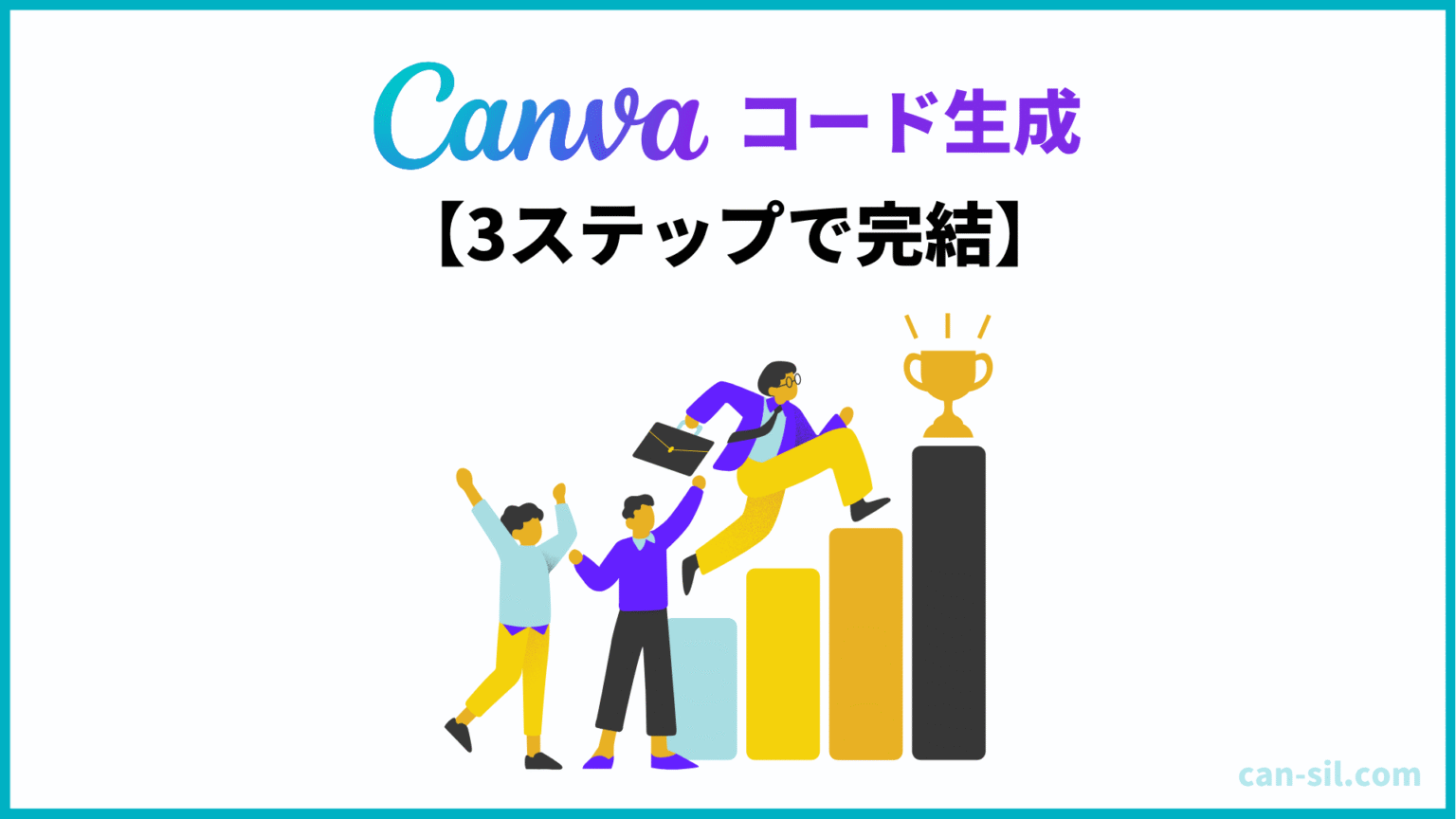 【超簡単】Canvaコード生成でデザインが進化！使い方や注意点についても紹介 | Cansil｜Canvaを使ったデザイン初心者のための解説ブログ