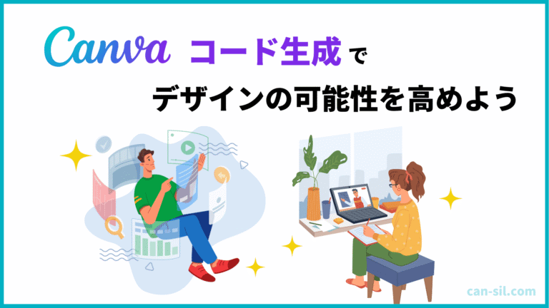 【超簡単】Canvaコード生成でデザインが進化！使い方や注意点についても紹介 | Cansil｜Canvaを使ったデザイン初心者のための解説ブログ