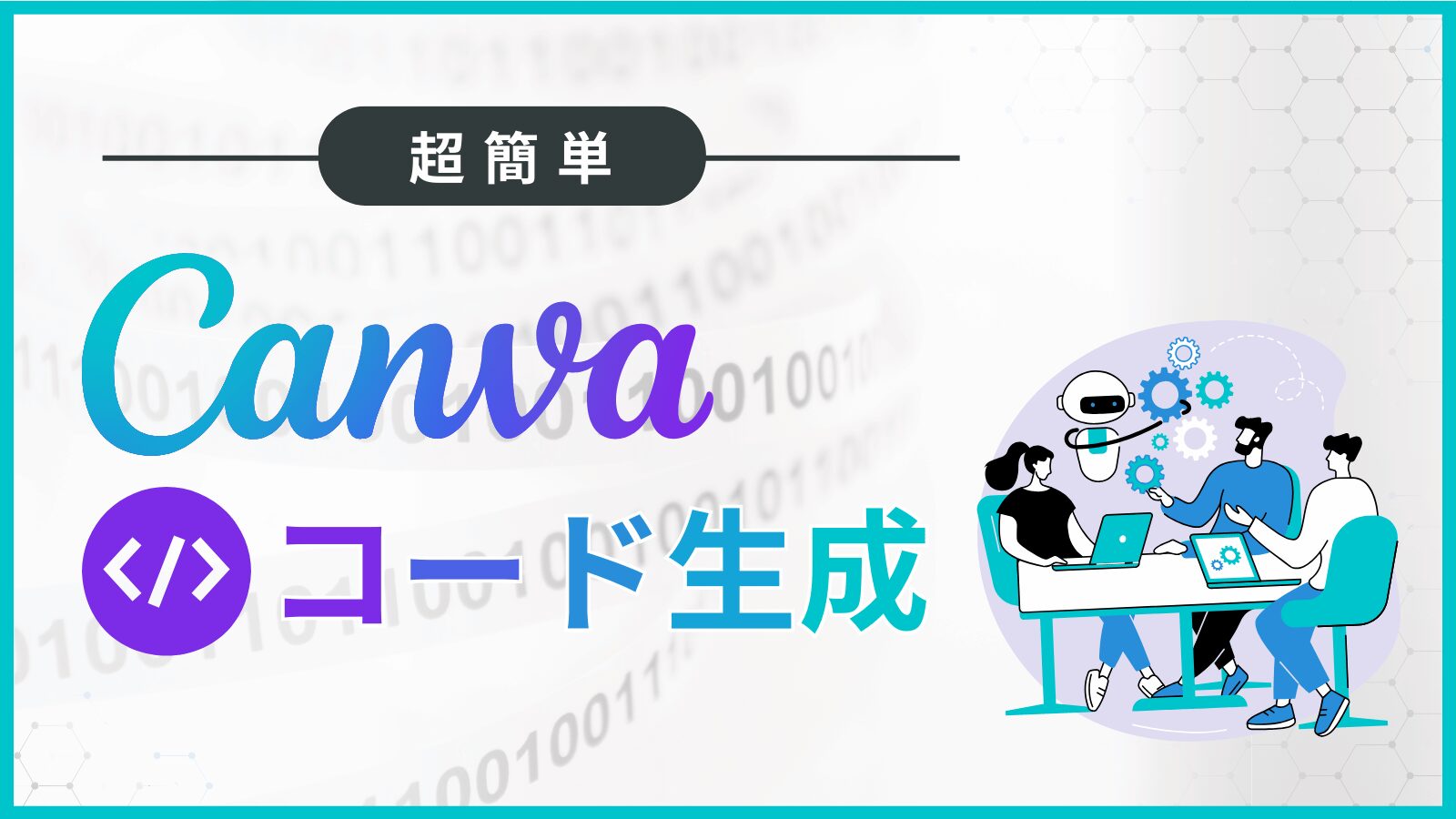 【超簡単】Canvaコード生成でデザインが進化！使い方や注意点についても紹介 | Cansil｜Canvaを使ったデザイン初心者のための解説ブログ