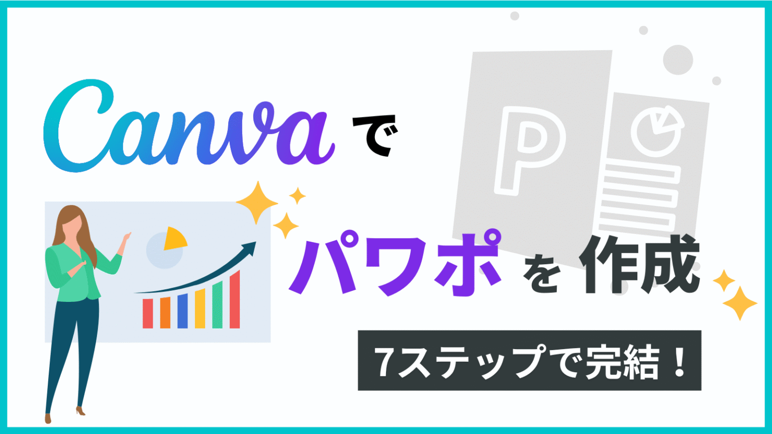 Canvaでパワポを作る方法を7ステップで解説！【パワポとの違いや変換方法まで網羅】 | Cansil｜Canvaを使ったデザイン初心者のための解説ブログ