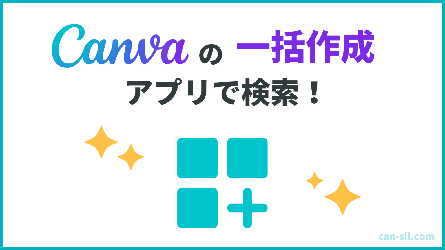 Canvaアプリ「一括作成」でデザイン作成の常識が変わる！大量のデザインを爆速量産する方法を解説 | Cansil｜Canvaを使ったデザイン初心者のための解説ブログ