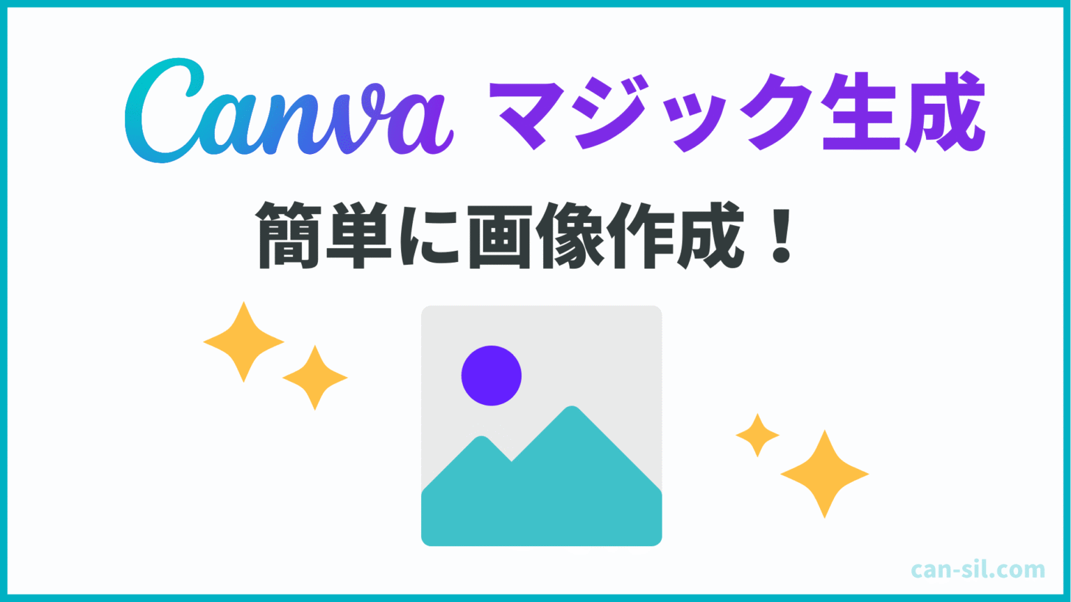 もう画像探しは終わり！Canva「マジック生成」でイメージ通りの画像を作成する方法 | Cansil｜Canvaを使ったデザイン初心者のための解説ブログ