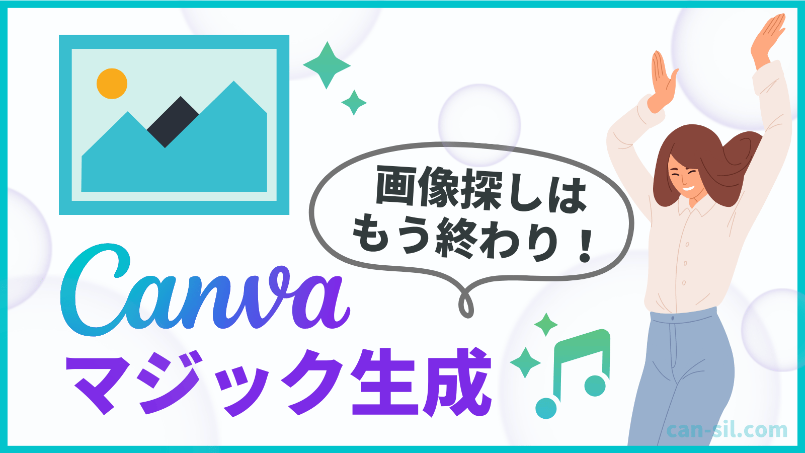 もう画像探しは終わり！Canva「マジック生成」でイメージ通りの画像を作成する方法 | Cansil｜Canvaを使ったデザイン初心者のための解説ブログ