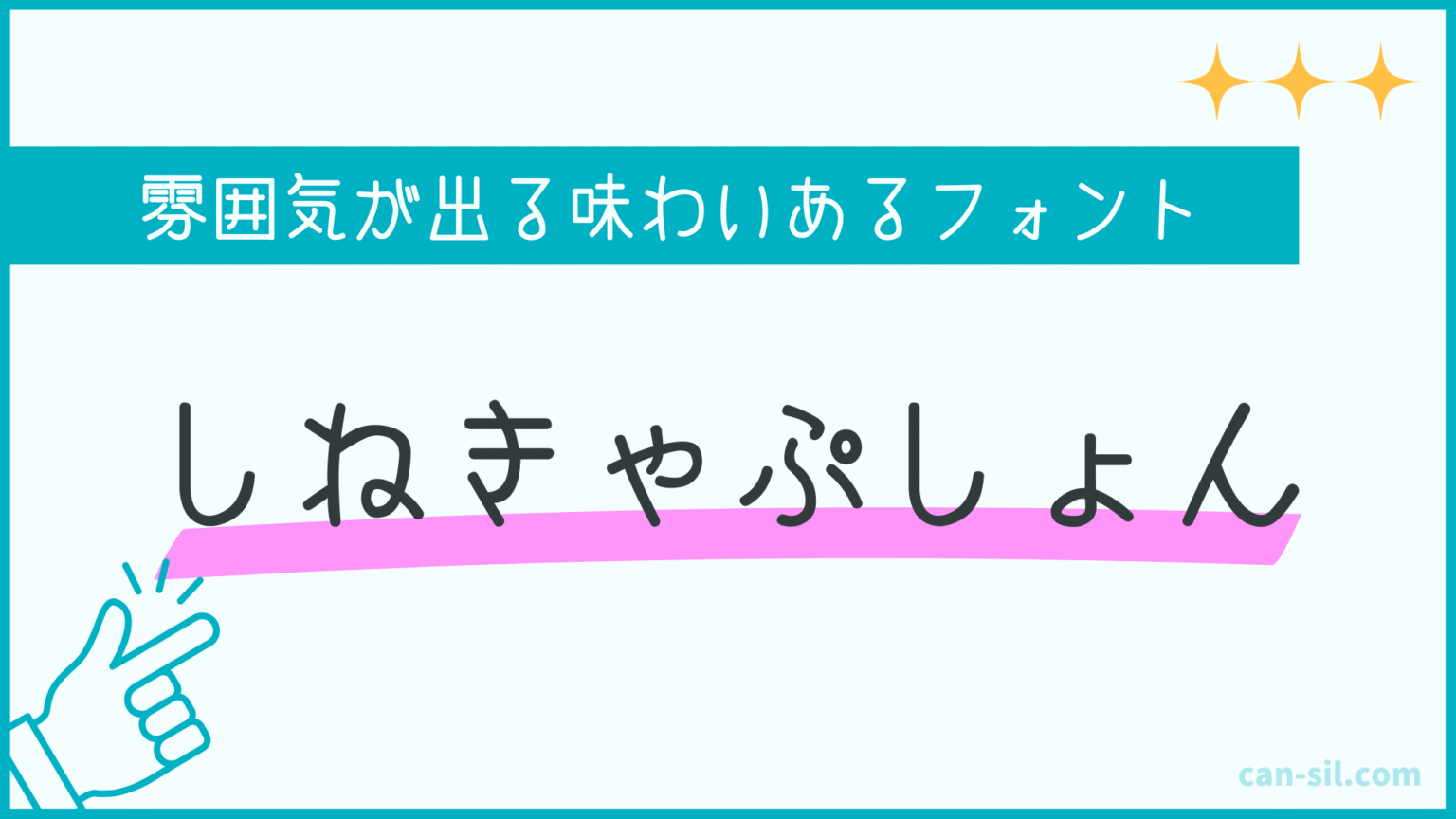 Canvaのおすすめフォント12選！アップロード方法や便利機能などもあわせて解説 | Cansil｜Canvaを使ったデザイン初心者のための解説ブログ
