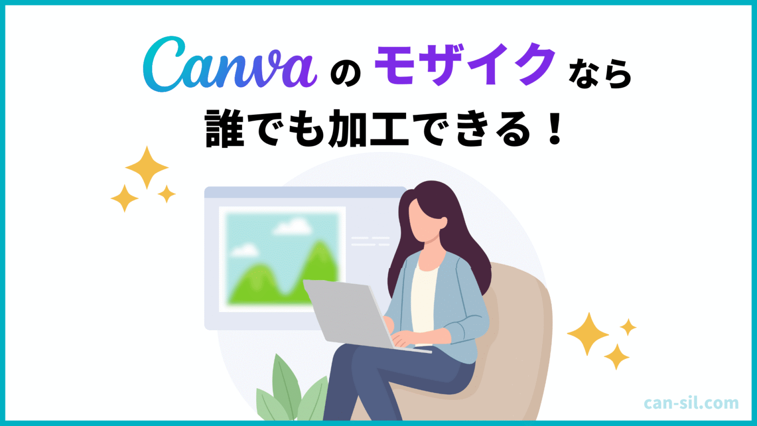 【誰でも簡単】Canvaで写真にモザイクをサクッと入れる方法を紹介！ | Cansil｜Canvaを使ったデザイン初心者のための解説ブログ