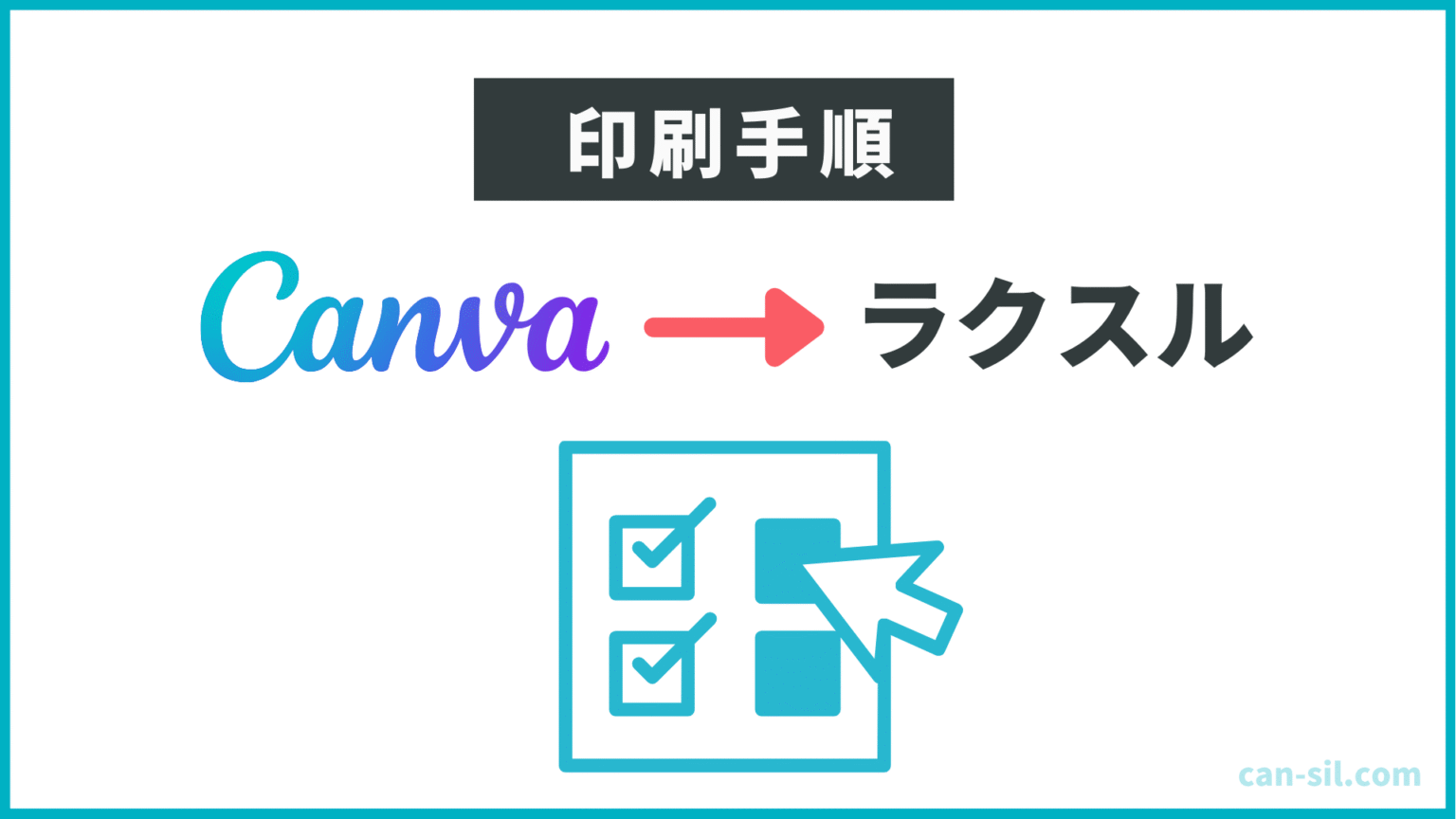 やってみた！Canvaのデザインをラクスルで印刷【入稿のストレスなし】 | Cansil｜Canvaを使ったデザイン初心者のための解説ブログ