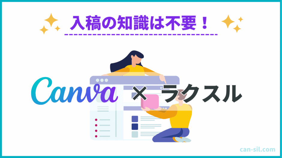 やってみた！Canvaのデザインをラクスルで印刷【入稿のストレスなし】 | Cansil｜Canvaを使ったデザイン初心者のための解説ブログ